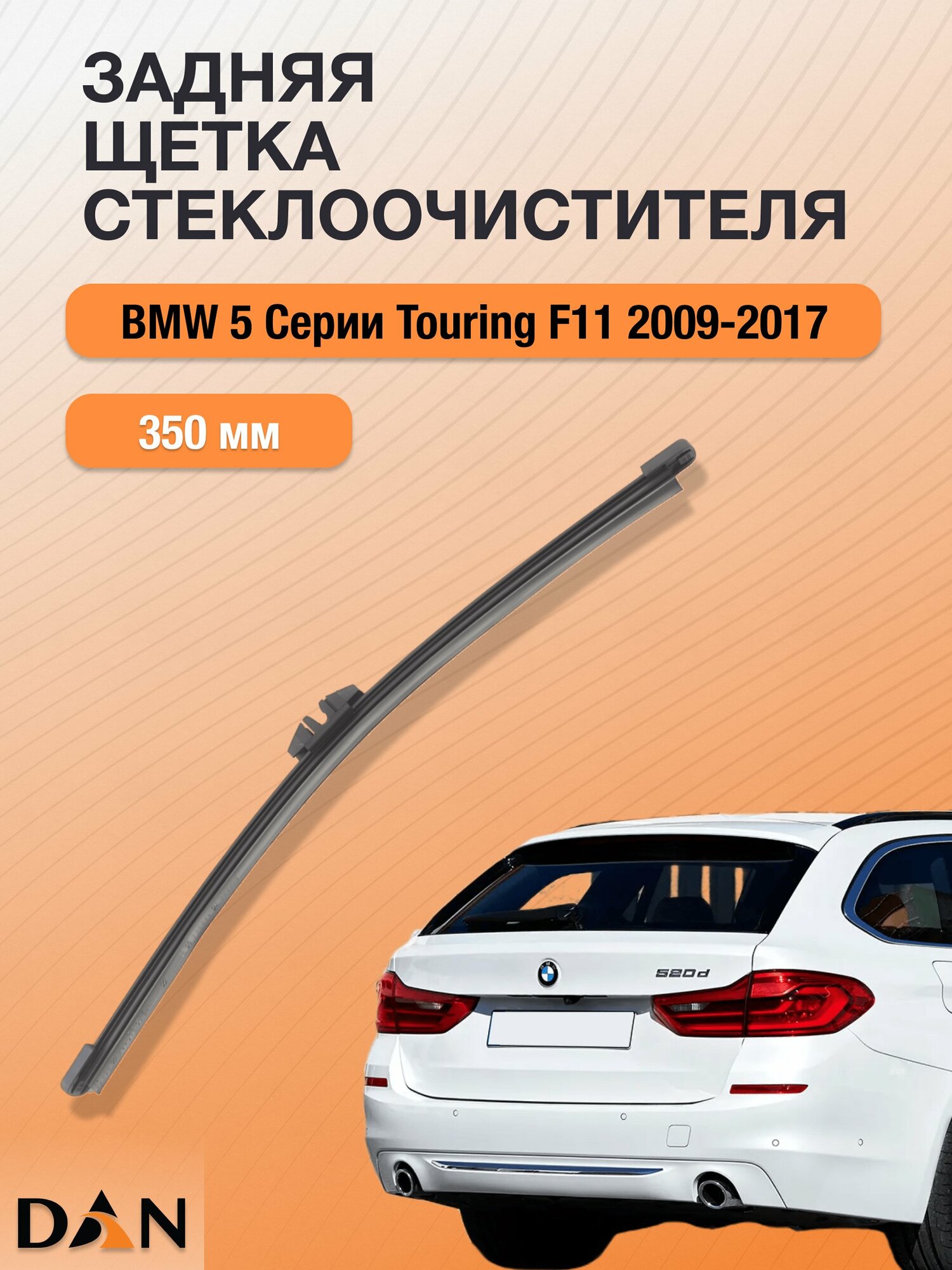 Задний дворник для BMW 5 серии Touring F11 / 2009 - 2017 / Задняя щетка 350 мм БМВ 5 серия Туринг Универсал