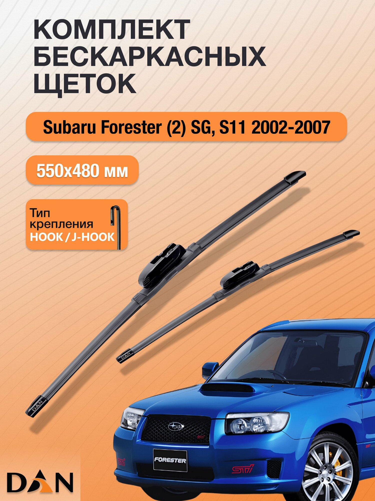 Дворники бескаркасные для Subaru Forester (2) SG, S11 / 2002 - 2007 / Комплект щеток 550 480 мм Субару Форестер