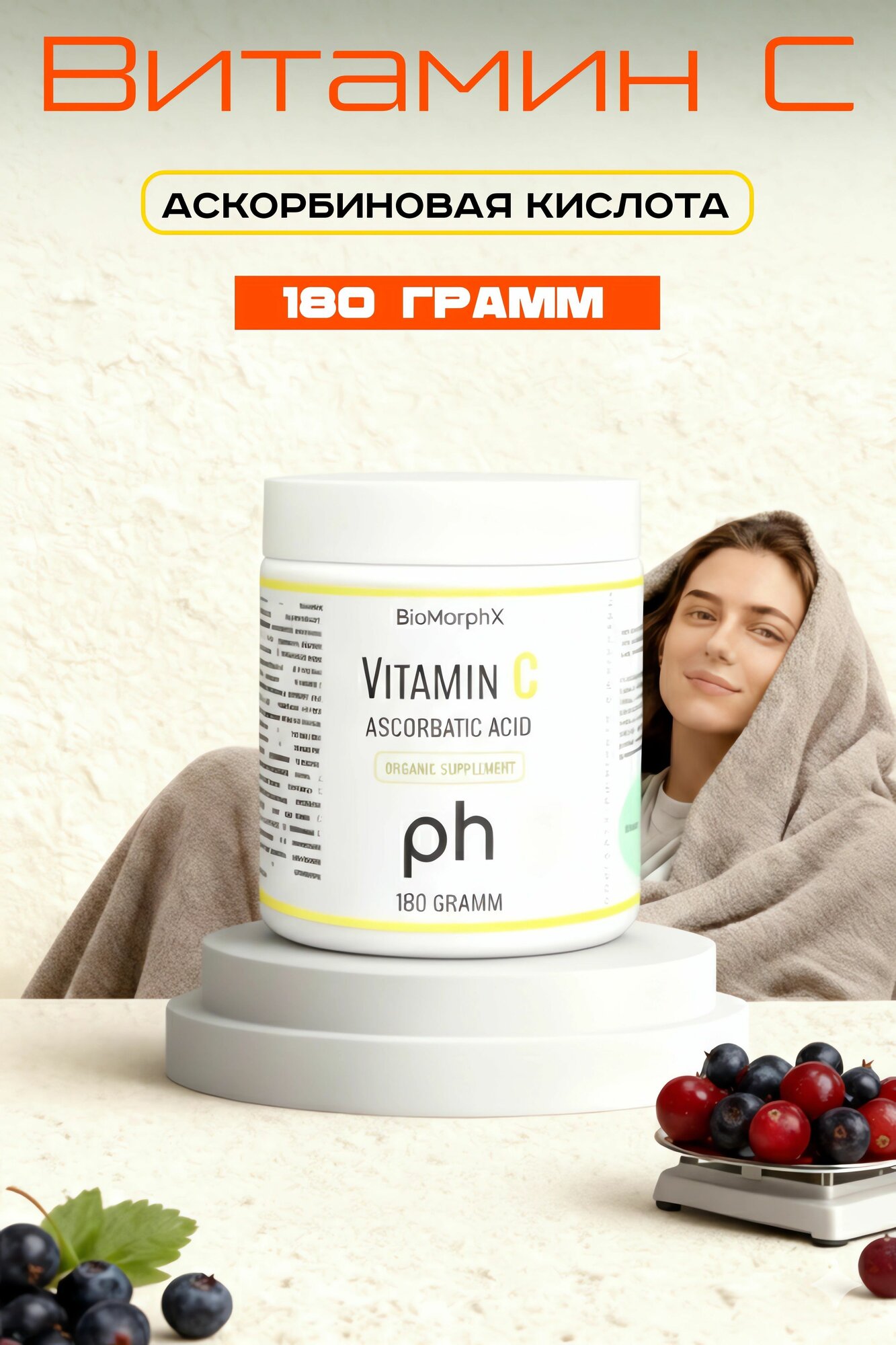 Витамин С 180 грамм в порошке Vitamin C в порошке BIOMORPH порошок витамина C 180 г