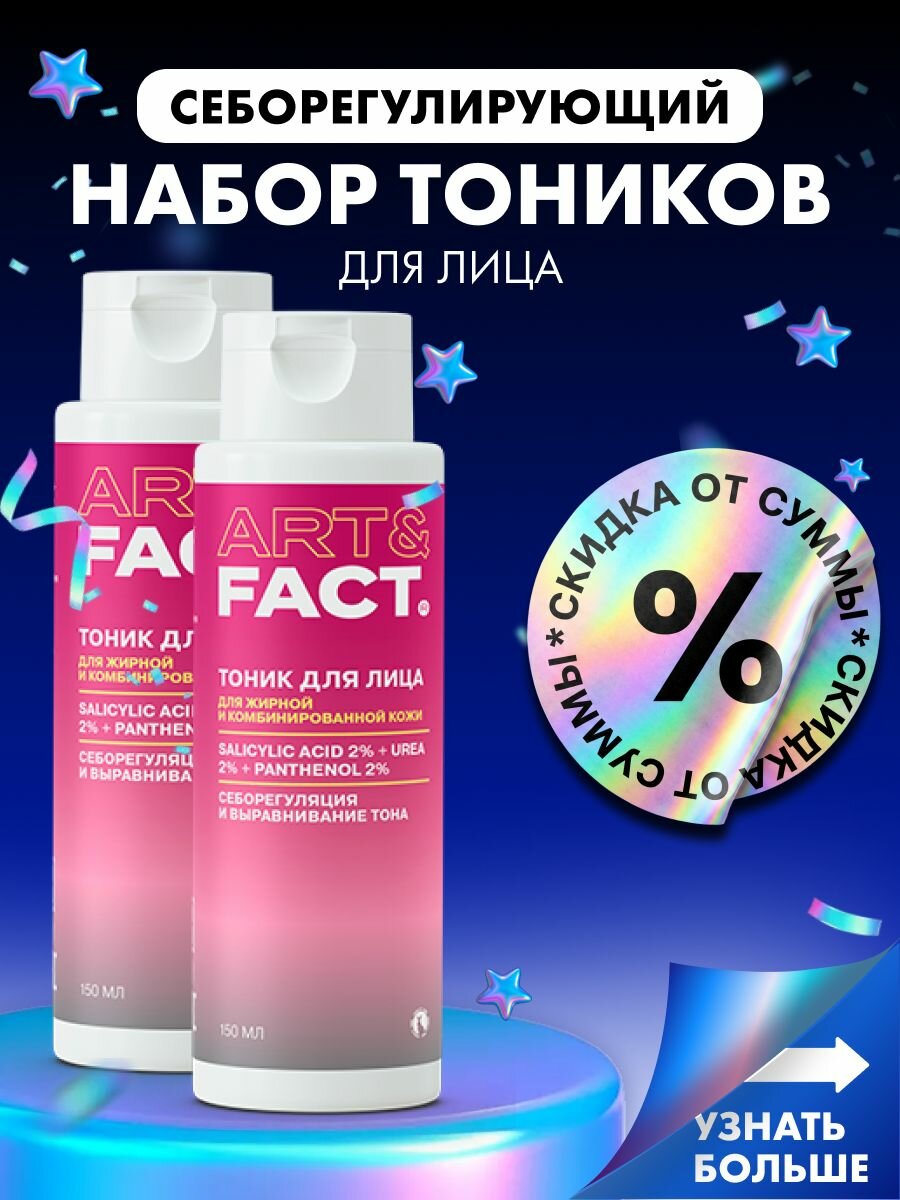 ART&FACT. / Набор косметики: Увлажняющий тоник для лица от прыщей, акне и постакне с салициловой кислотой 2%, мочевиной 2% и пантенолом 2%, 2х150 мл тоник с салициловой кислотой тоник с мочевиной тоник с пантенолом