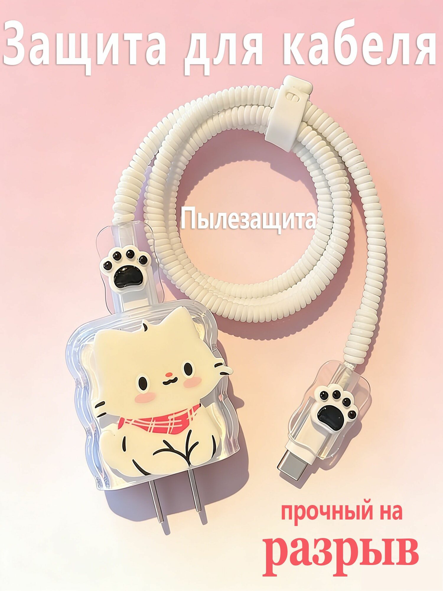 Чехол для зарядки и кабеля на iPhone /Чехол для зарядки с рисунком кошечки с кошечкой для зарядки кабель