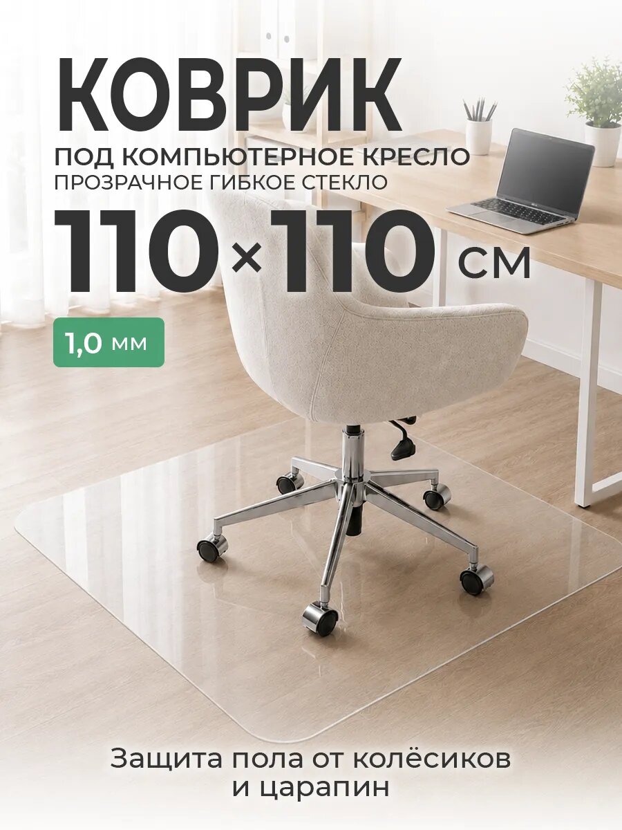 Коврик под компьютерное кресло 110 х 110 см ПВХ прозрачный