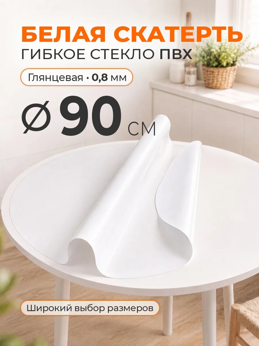Гибкое стекло на круглый стол 90 см белая скатерть ПВХ