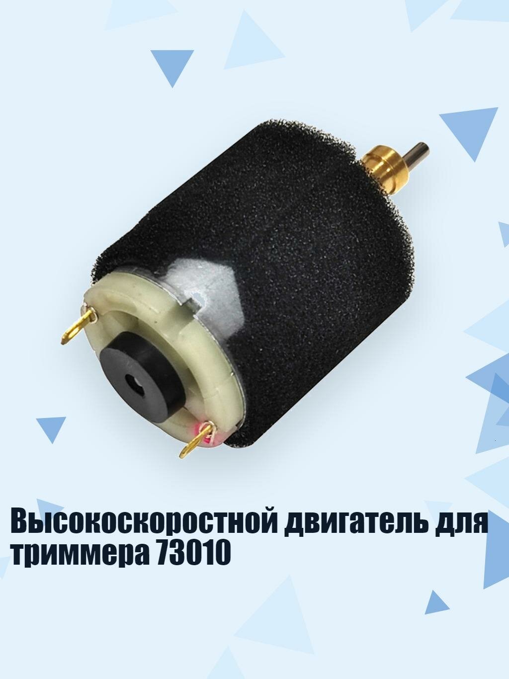 Высокоскоростной двигатель для триммера 73010