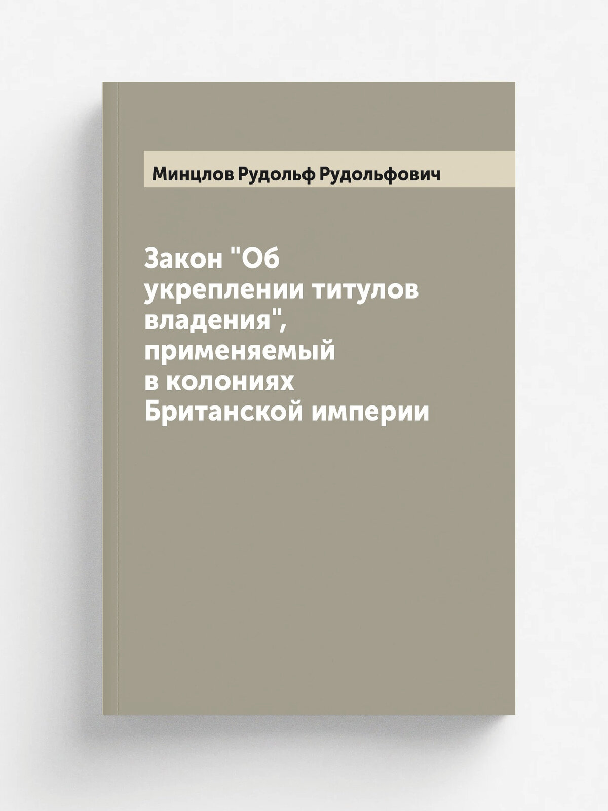 Закон "Об укреплении титулов владения", применяемый в колониях Британской империи