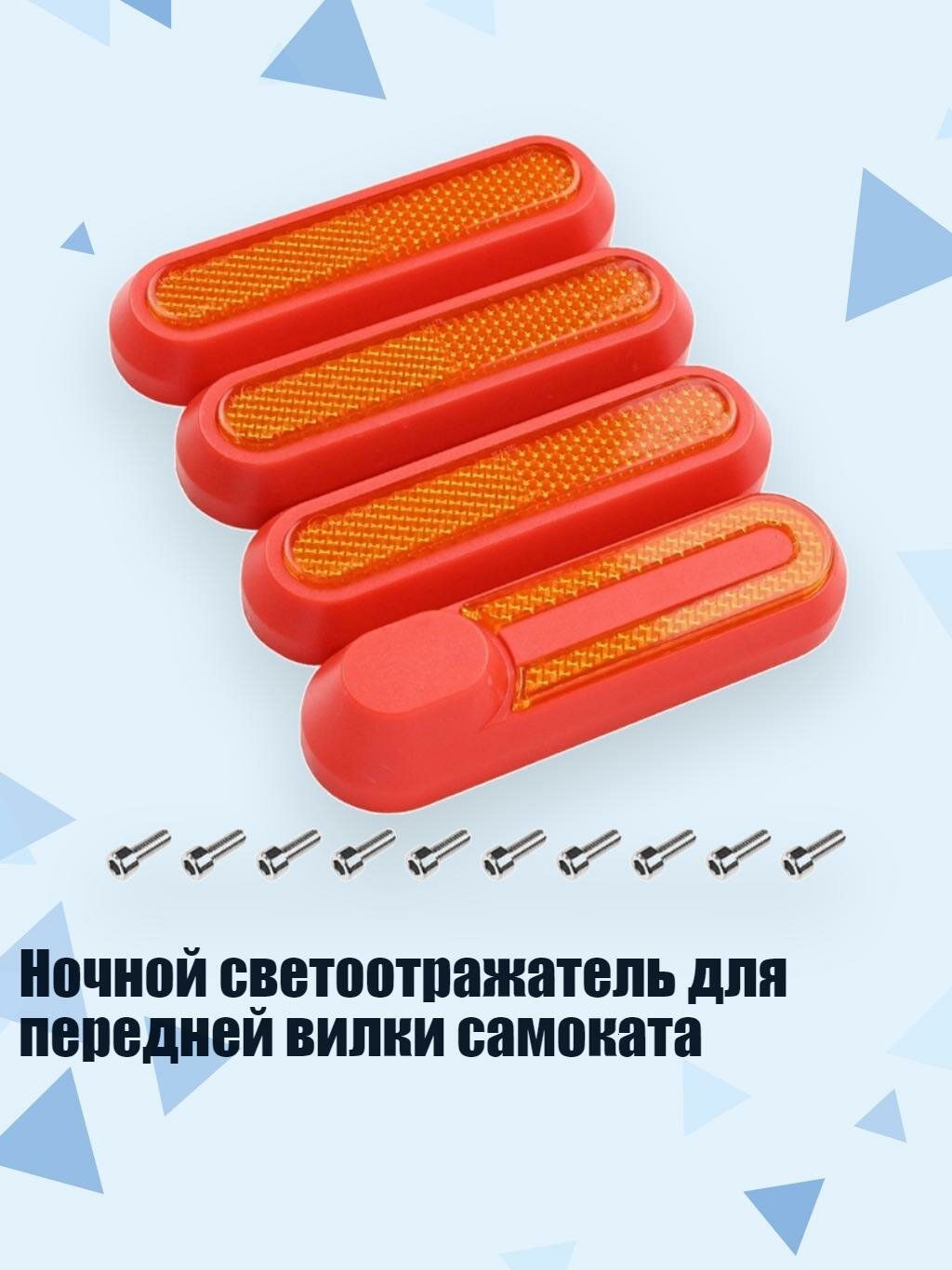 Ночной светоотражатель для передней вилки самоката, Новый Красный