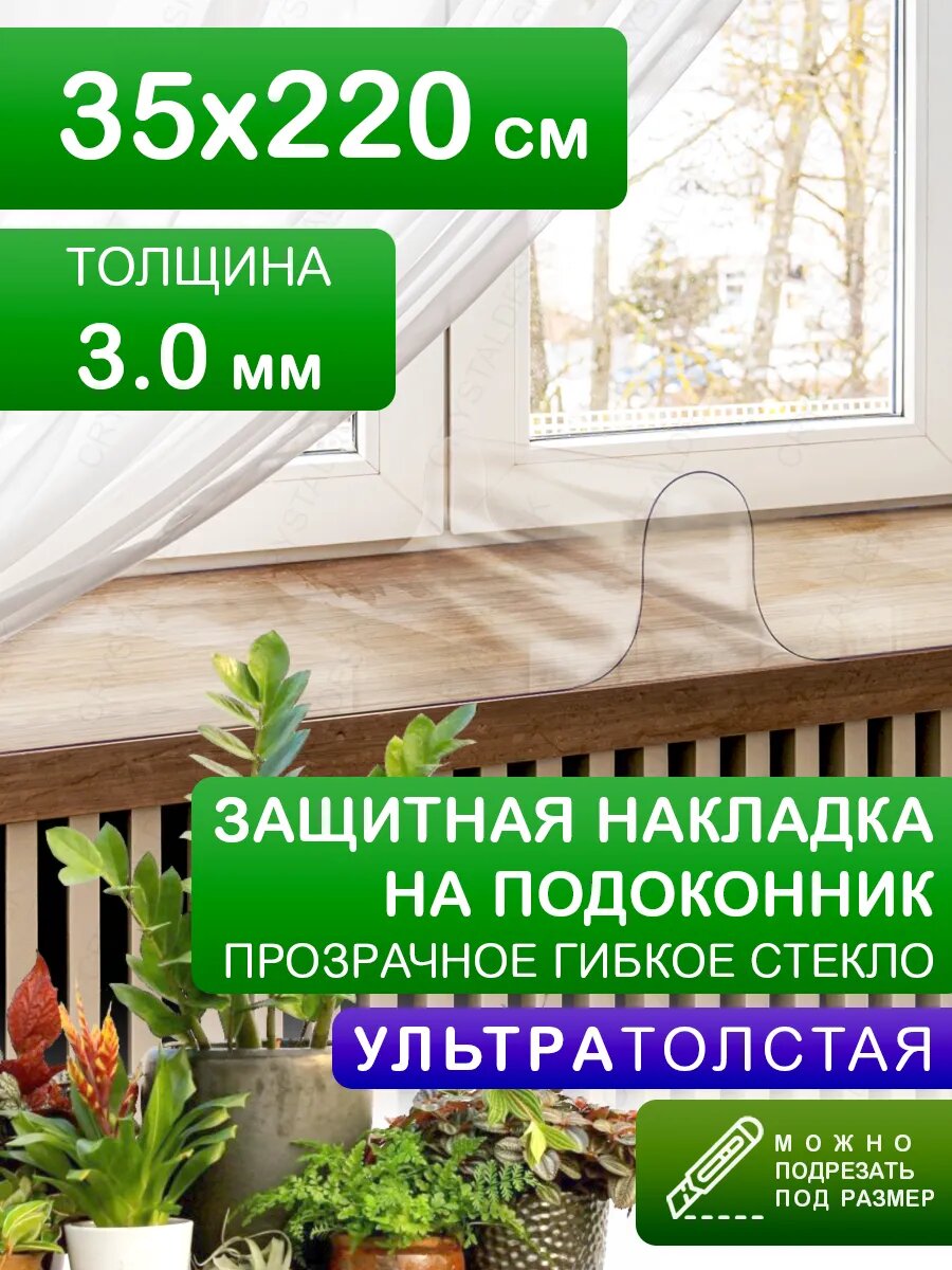 Защитная коврик на подоконник CrystalDesk 35х220 Гибкое стекло для цветов и рассады ПВХ