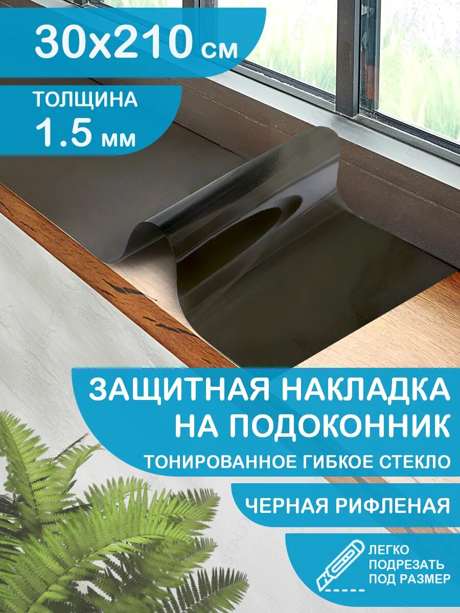 Защитный коврик на подоконник CrystalDesk 30х210 Гибкое стекло для цветов и рассады ПВХ