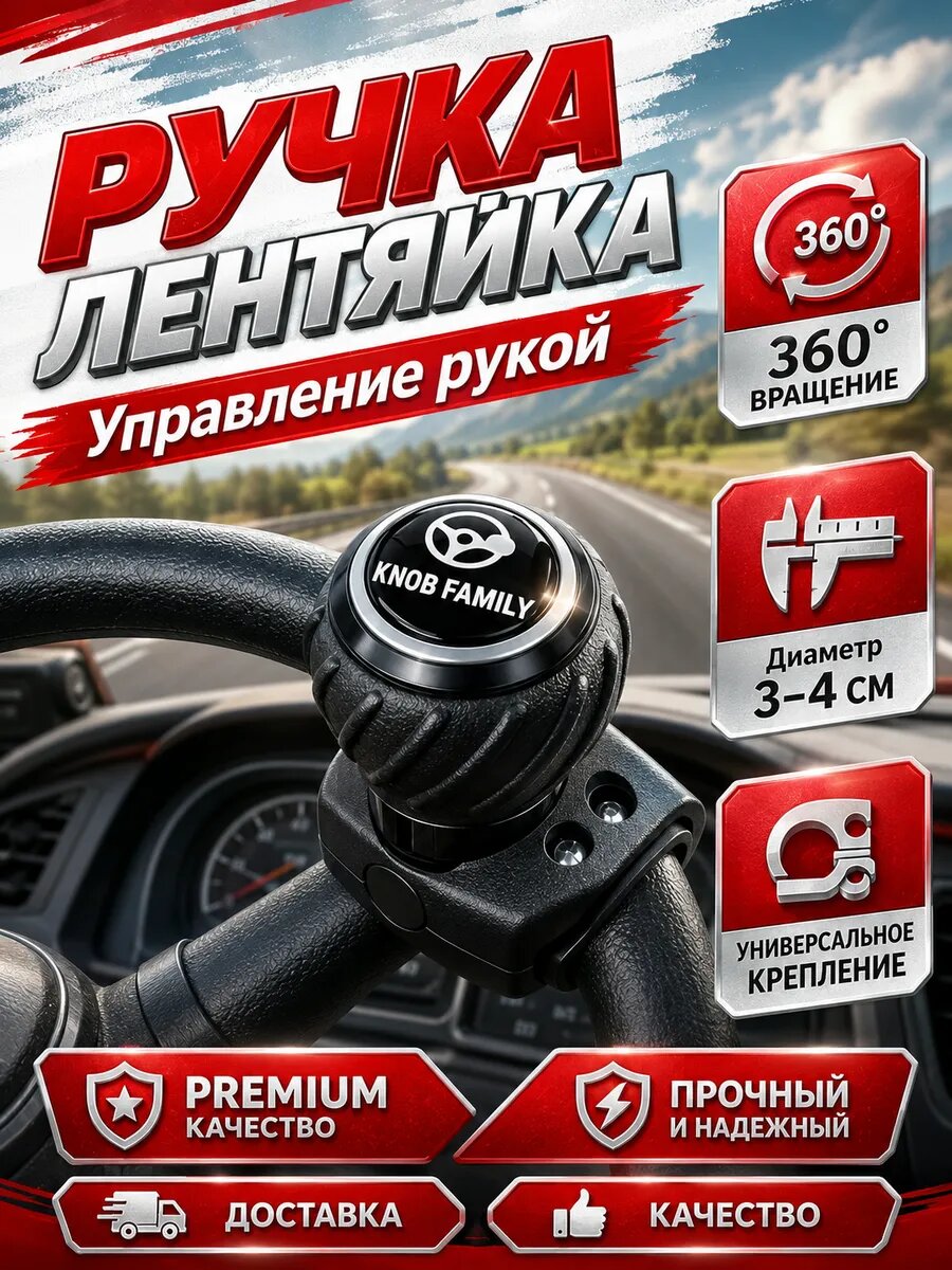 Лентяйка на руль грузовика
