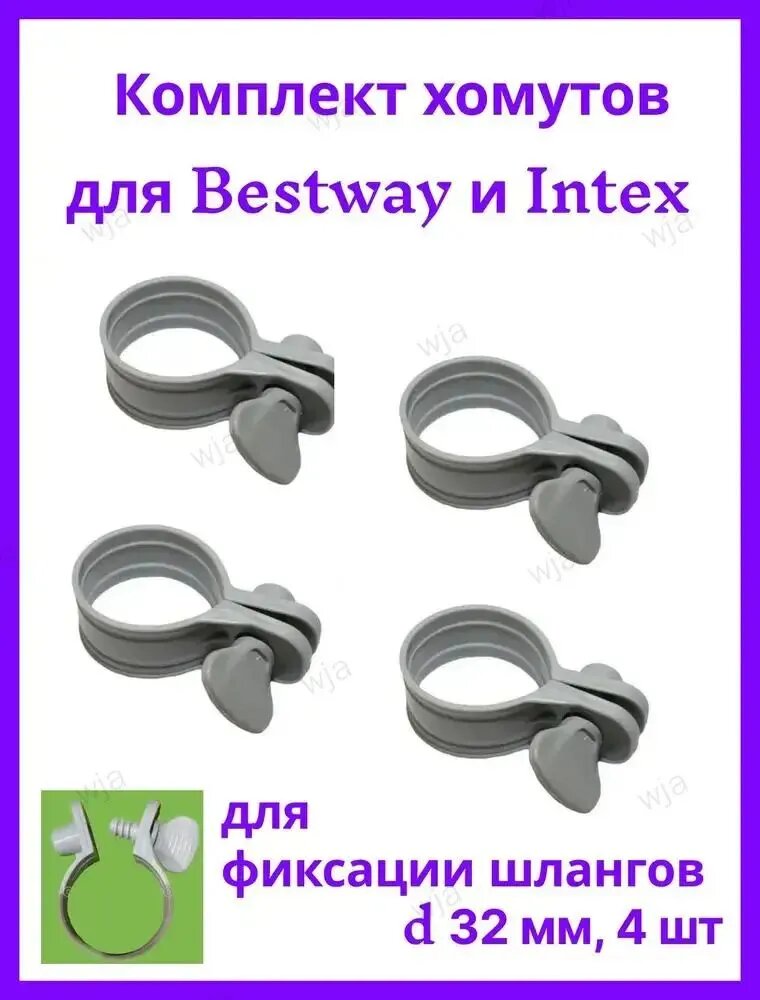 Комплект хомутов для Bestway и Intex для фиксации шлангов 32 мм, 4 шт.