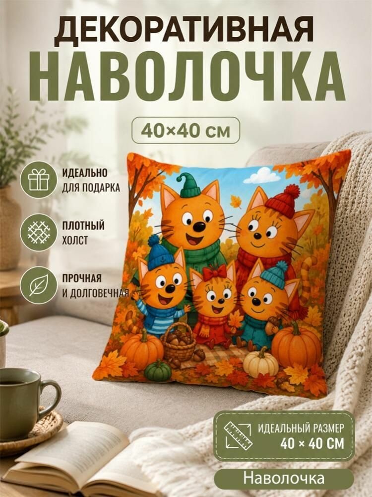 Три кота Подушка декоративная чехол / наволочка