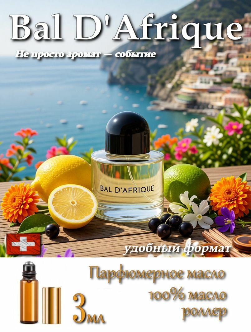 Bal d'Afrique, Парфюмерное масло роллер 3, унисекс, пробник (Швейцария)