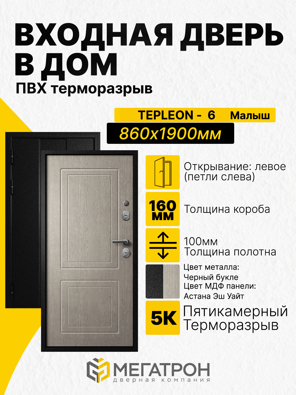 Входная дверь с терморазрывом TEPLEON Термо-6 Малыш Черный букле/Астана Эш Уайт 860x1900 (L)