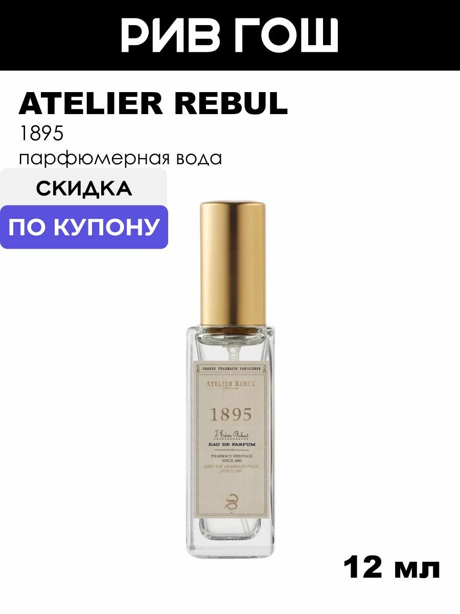 ATELIER REBUL 1895 Парфюмерная вода унисекс, 12 мл