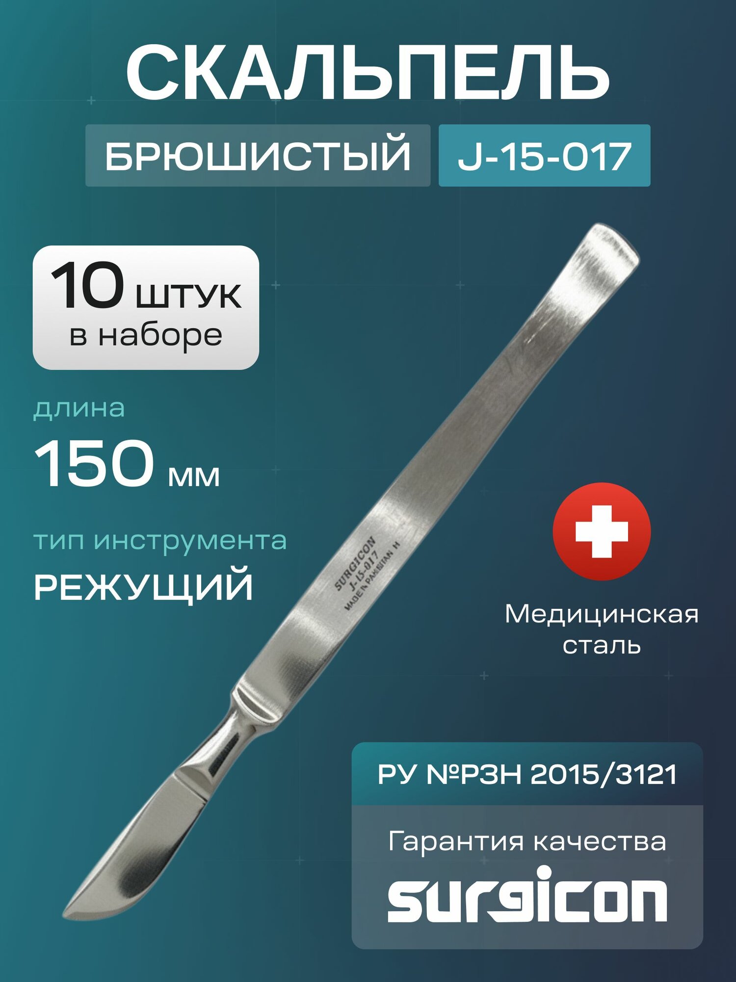 Набор скальпелей брюшистых (10 шт) 150 мм Surgicon J-15-017, скальпель хирургический