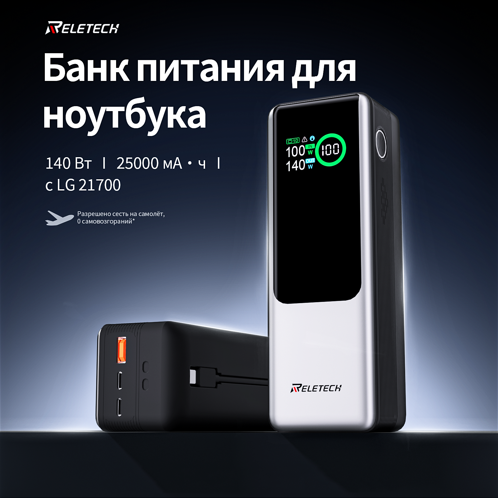 Внешний аккумулятор Reletech,140 Вт, 25000 мАч, с аккумулятором LG 21700, с интеллектуальным дисплеем для путешествий, совместимо с MacBook Pro, iPhone 17/16, iPad
