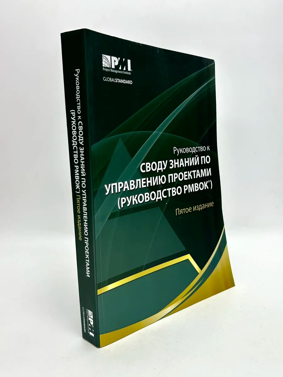Project Management Institute. Руководство к своду знаний по