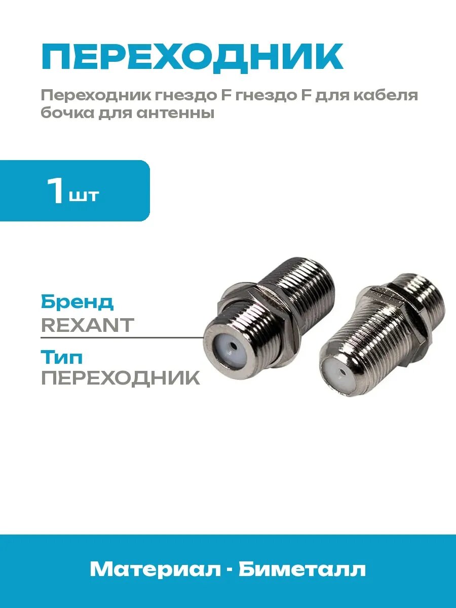 Переходник для ТВ кабеля никелированный разъем для антенны 2