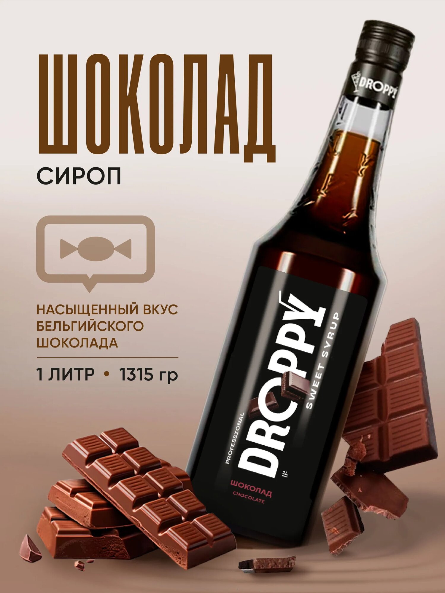 Сироп Droppy «Шоколад», для алкогольных и безалкогольных коктейлей, кофе, пирожных, мороженого, 1 л.