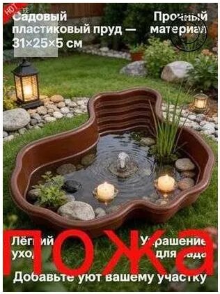 Искусственный водоём для сада 31х25х5 см из ударопрочного полимера, применяемый для оформления террасы и дачи,