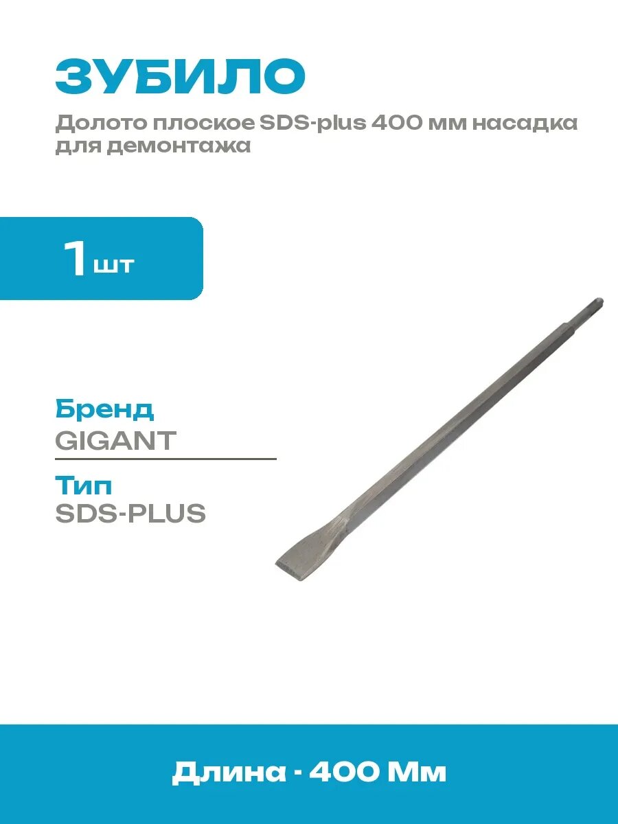 Зубило плоское SDS-plus 20х400 мм насадка для перфоратора