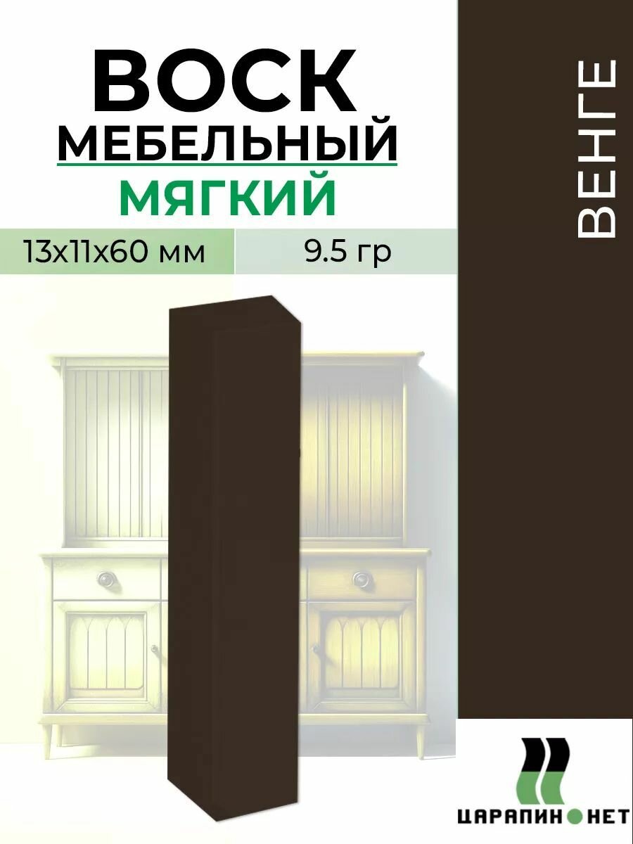 Воск мебельный мягкий, венге