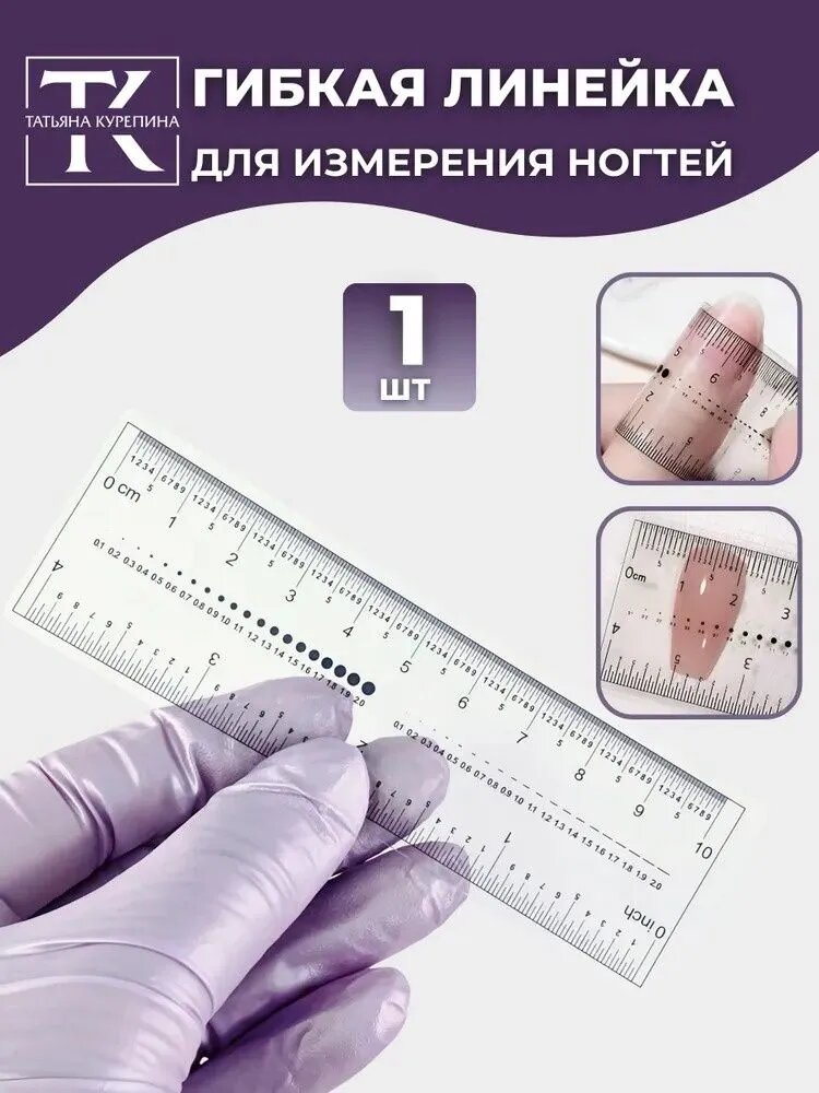 Гибкая линейка для измерения ногтей, 1 шт