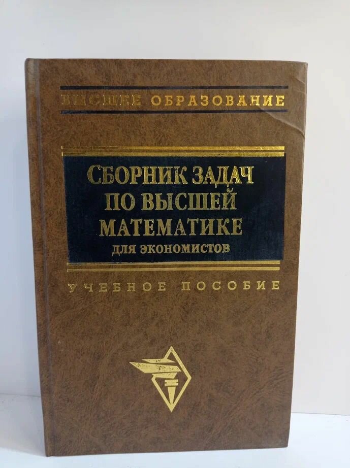 Сборник задач по высшей математике для экономистов