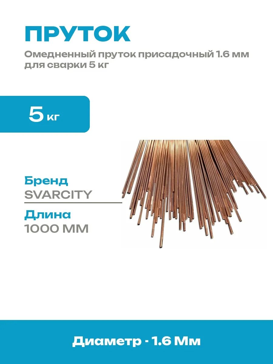 Пруток присадочный омедненный ER 70S 6 для сварки 1.6 мм