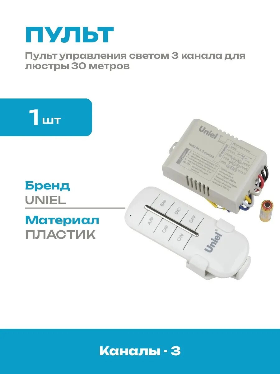 Радиовыключатель для люстры 3 канала 30 метров дальности