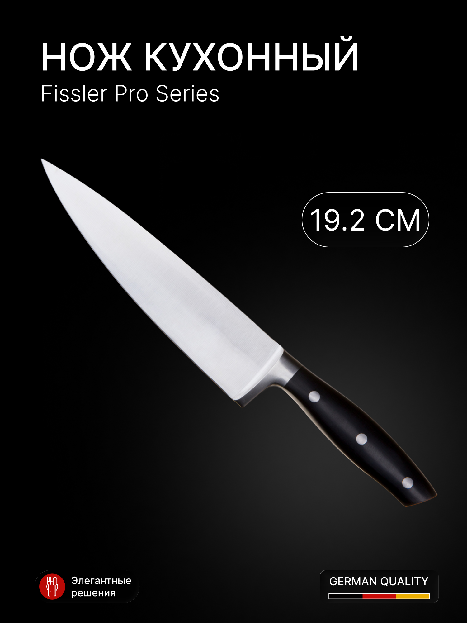 Нож Fissler "Pro Series", 19,2 см, нержавеющая сталь, серебристый
