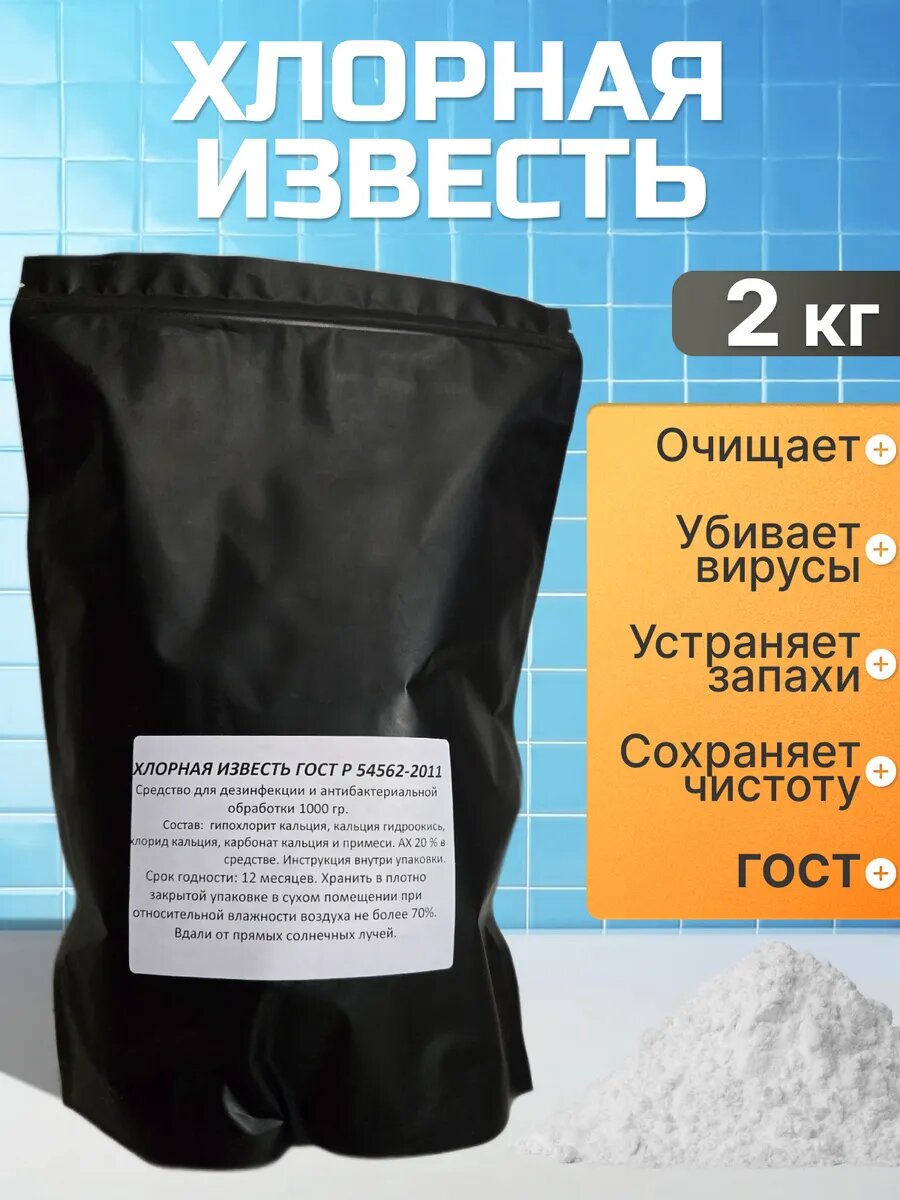 Хлорная известь, в форме порошка, универсальное средство для дезинфекции и отбеливания 2кг