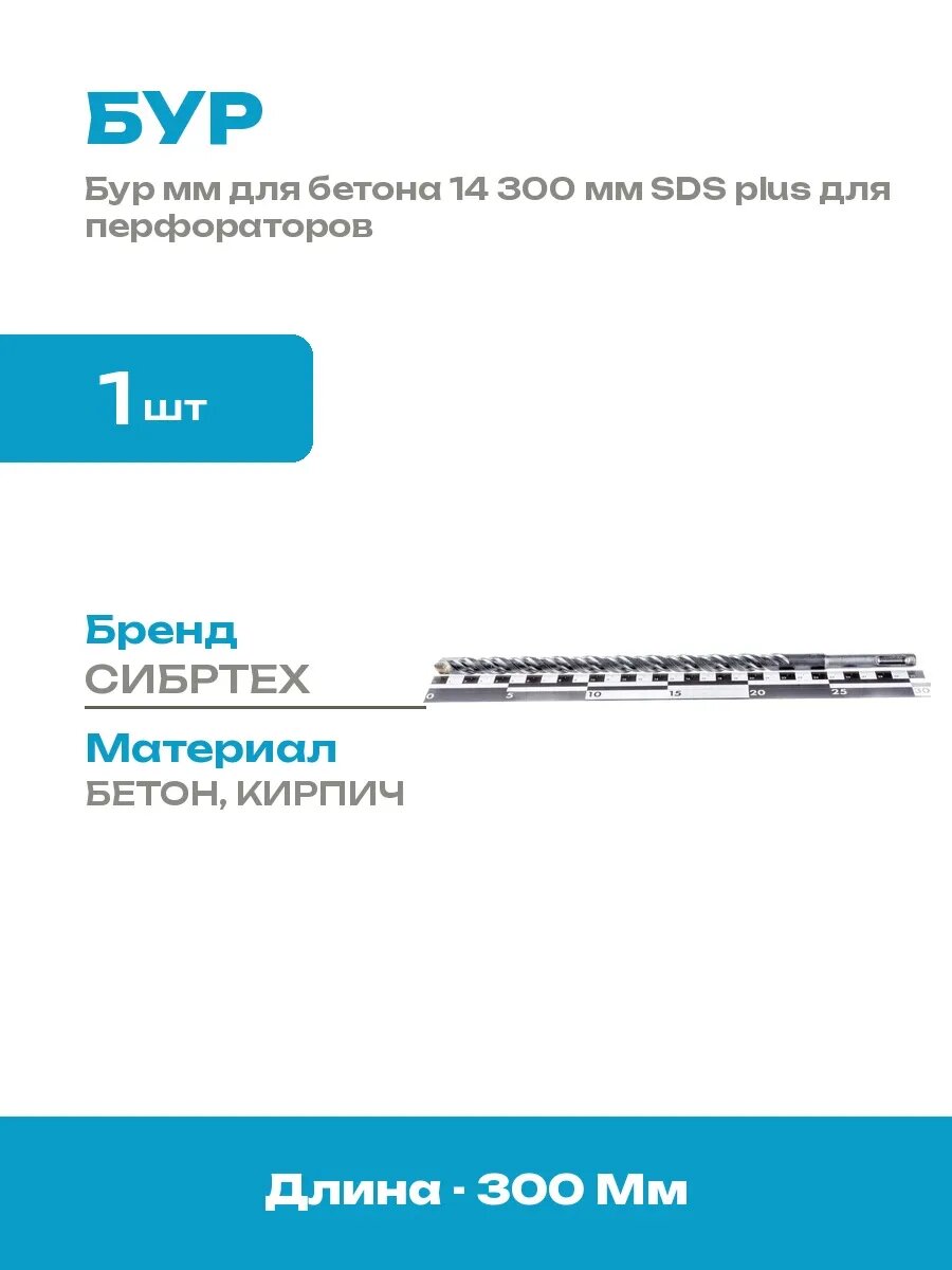 Бур для перфоратора SDS plus 14 мм 300 мм по бетону камню