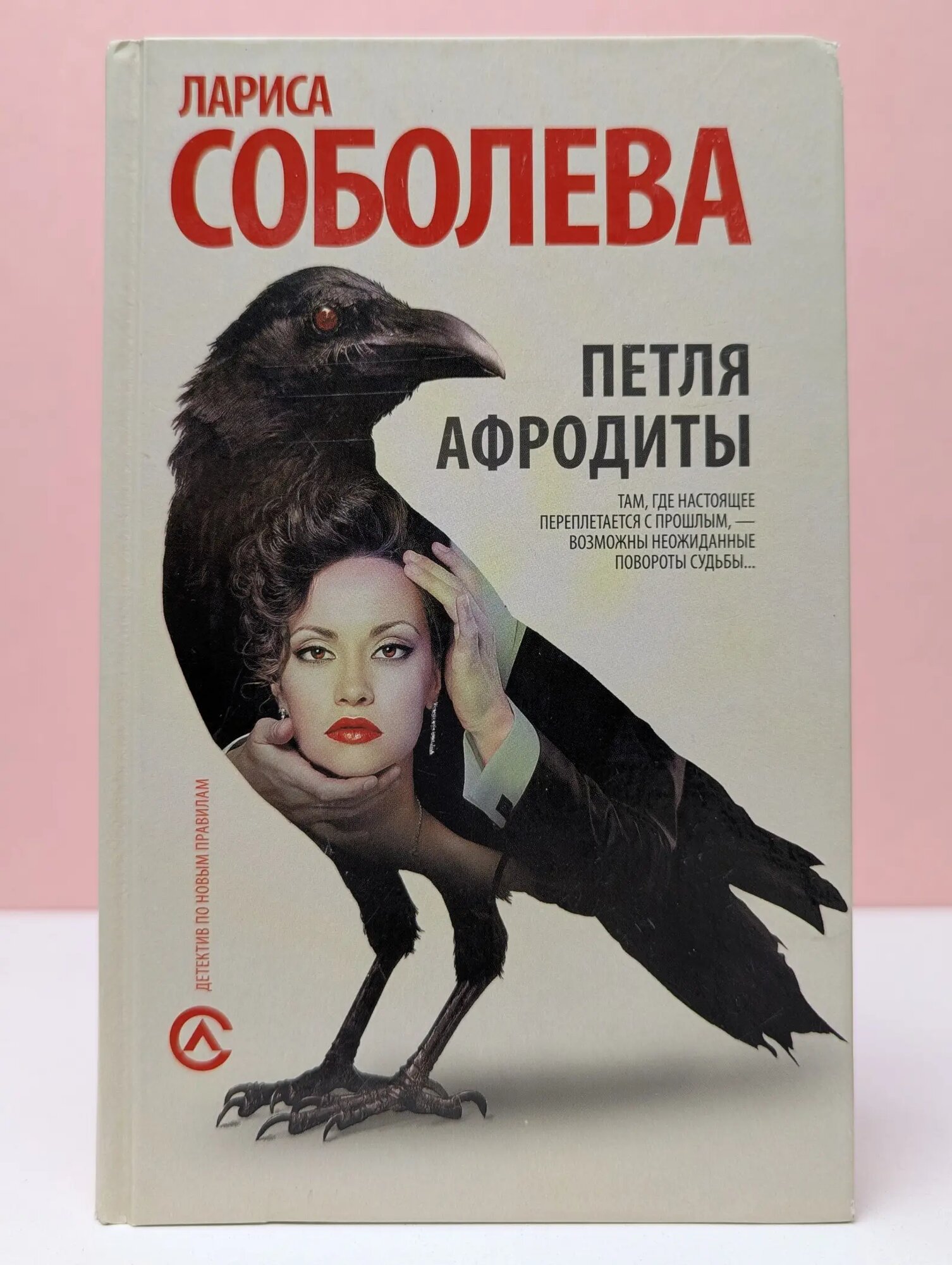 Детектив по новым правилам. Петля Афродиты Соболева Лариса Павловна 2016