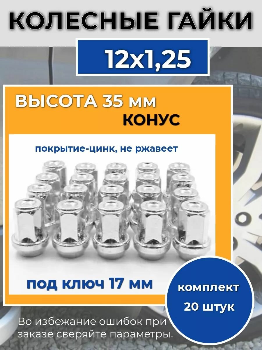 Гайки колесные м12х1.25