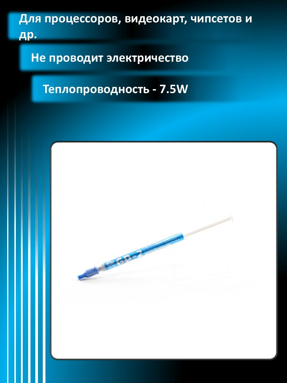 Термопаста GD-2 шприц 1 гр. (Теплопроводность - 7.5W/mK)
