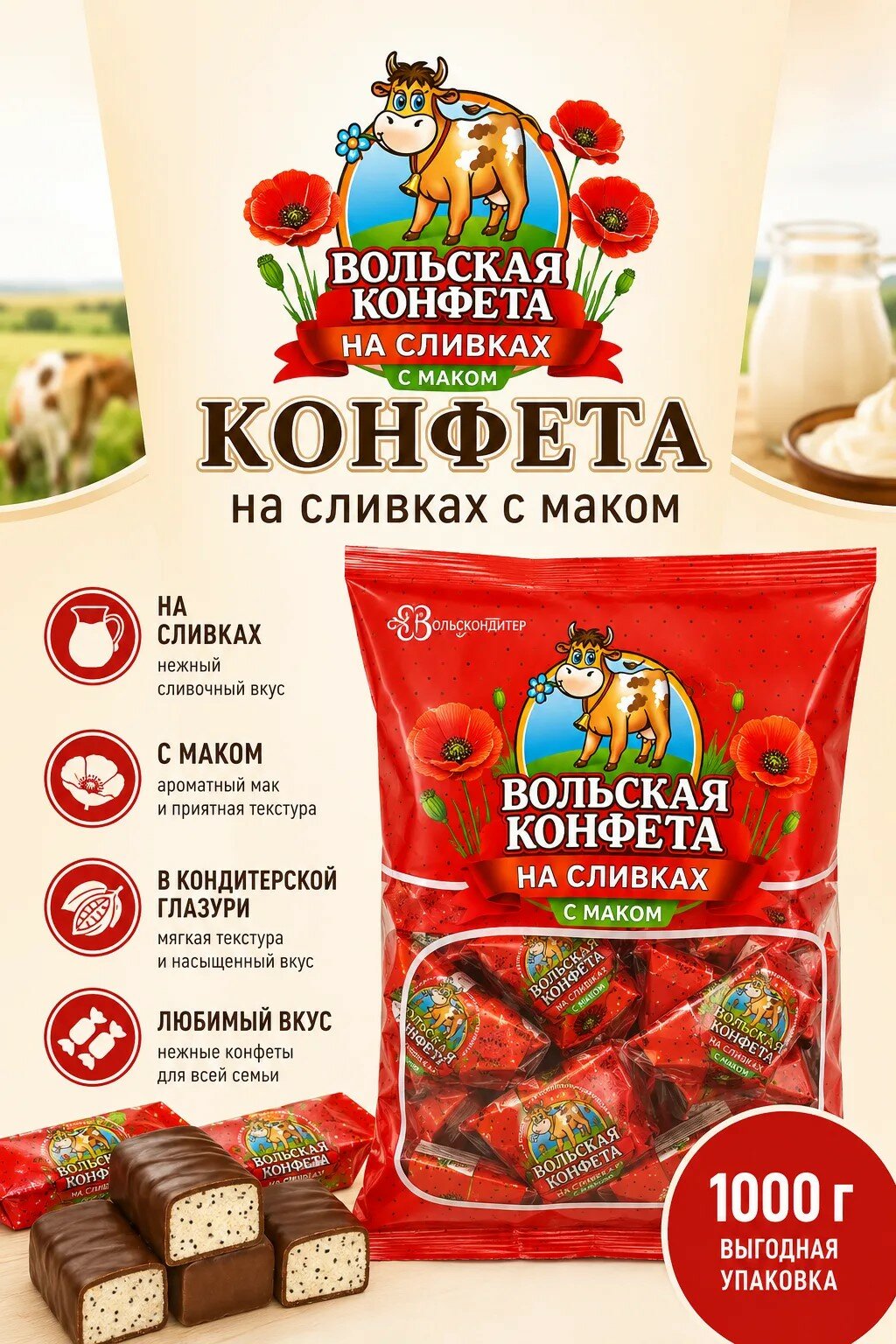 "Вольская конфета" на сливках с маком, 1 кг