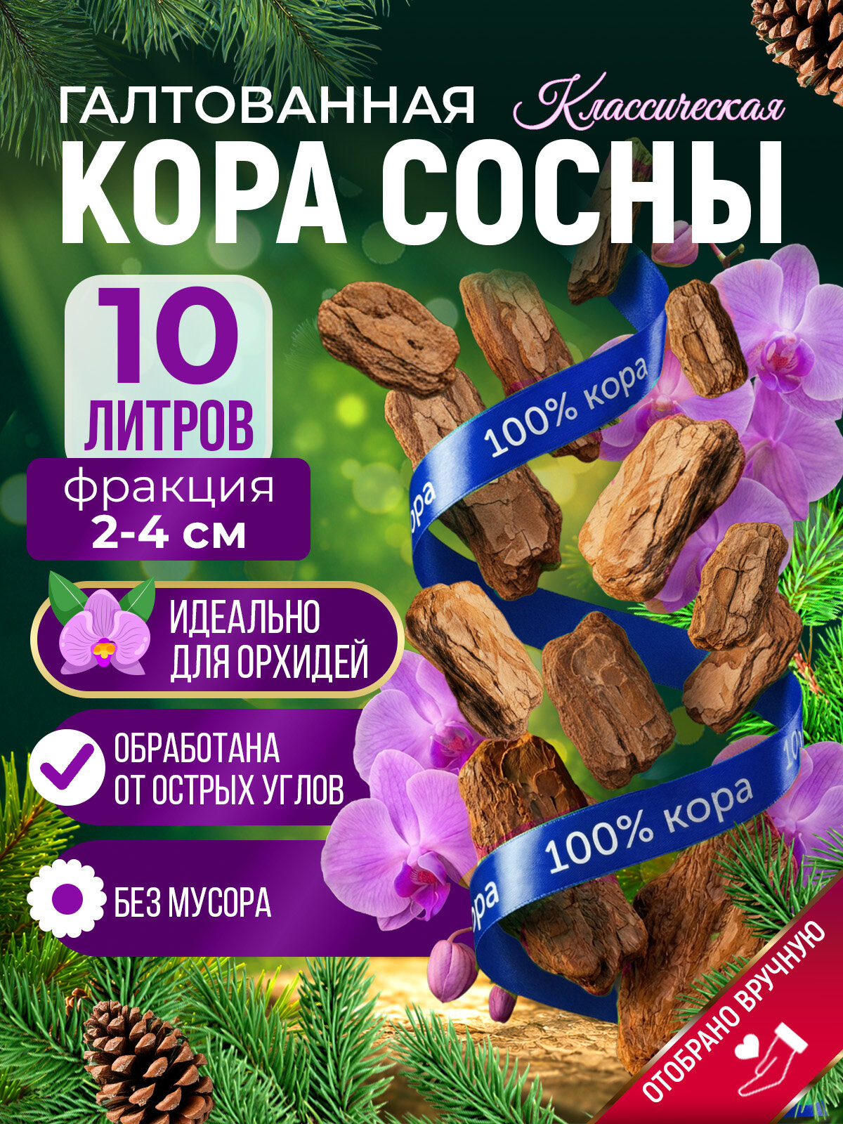 Кора сосны Классическая. Грунт для орхидей. Субстрат. Фракция 2-4 см, 10 литров.
