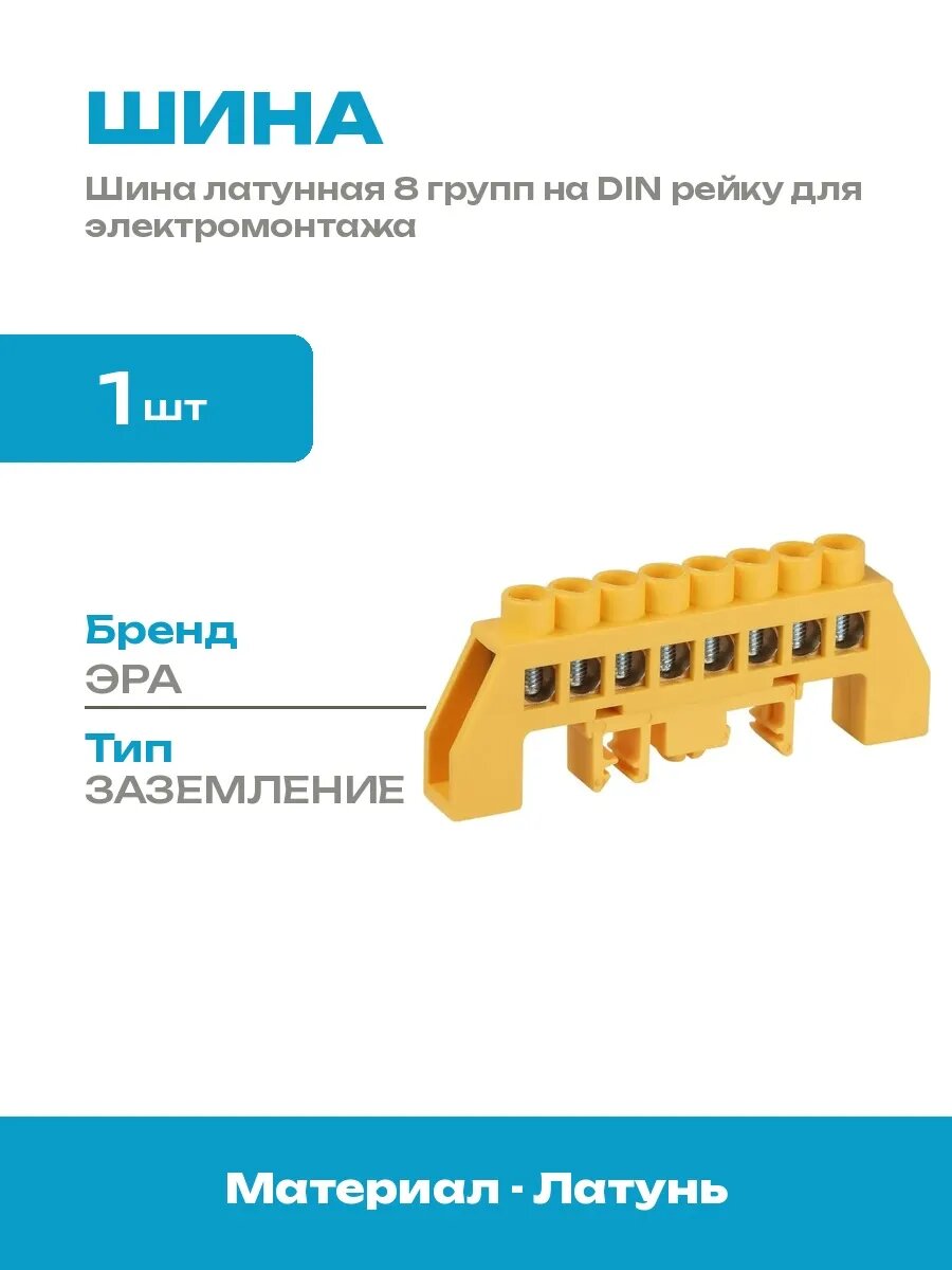 Шина электрическая 8 отверстий для соединения проводов щит