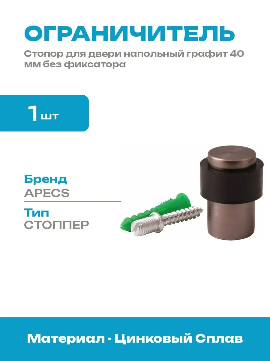 Упор дверной напольный 40 мм графитовый из цинкового сплава