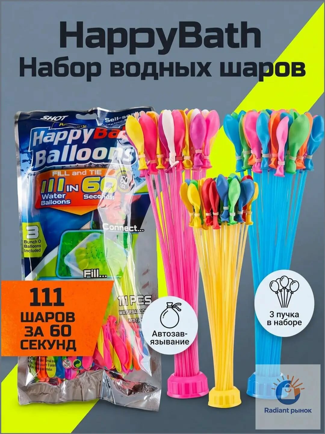 Эксклюзивный набор самозавязывающихся водных шаров для быстрого наполнения, применяемый в уличных детских играх и летнем отдыхе при водных боях