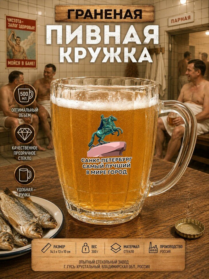 Пивная кружка СССР с надписью "Санкт-Петербург - самый лучший в мире город"