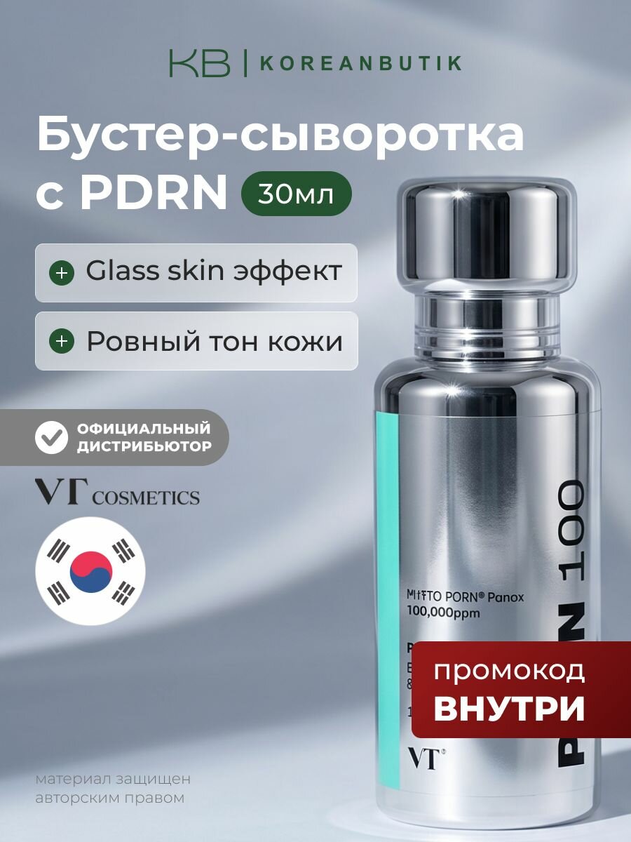 VT COSMETICS Сыворотка для лица PDRN Essence 100, 30 мл