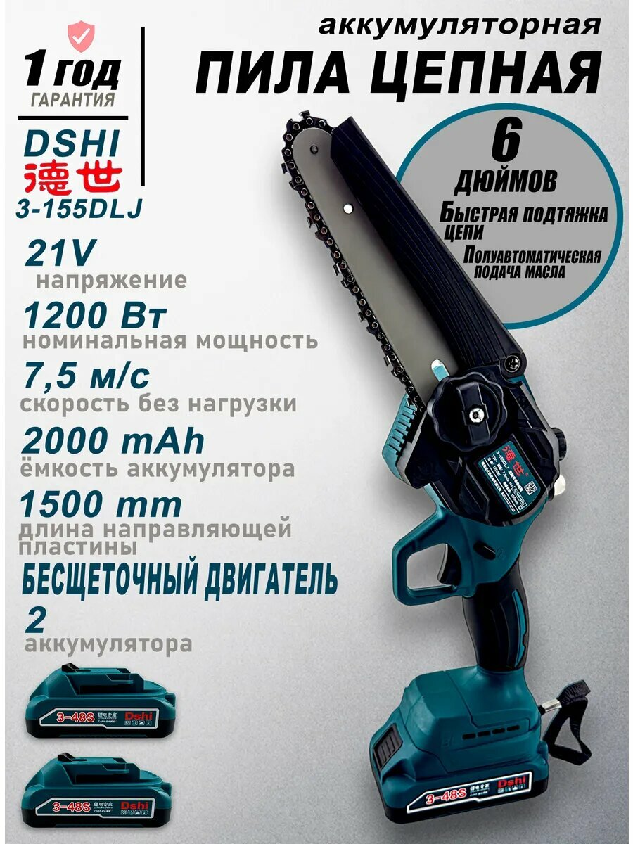 Электропила-сучкорез DSHI 3-155DLJ, 2 аккумулятора, 1200 Вт, 21В