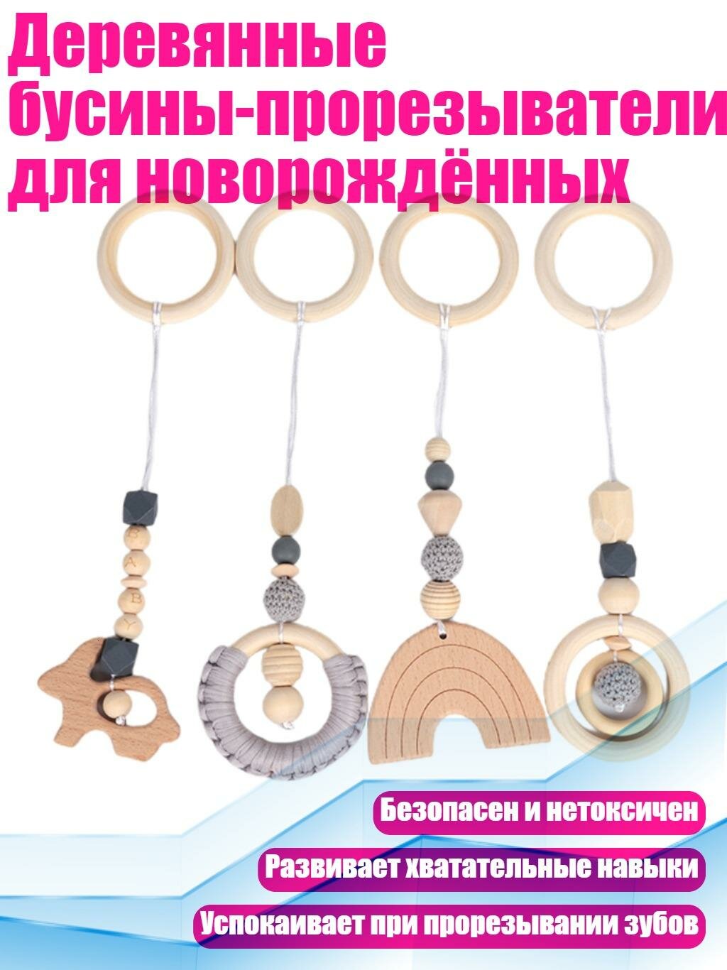 Деревянные бусины-прорезыватели для новорождённых, Серый