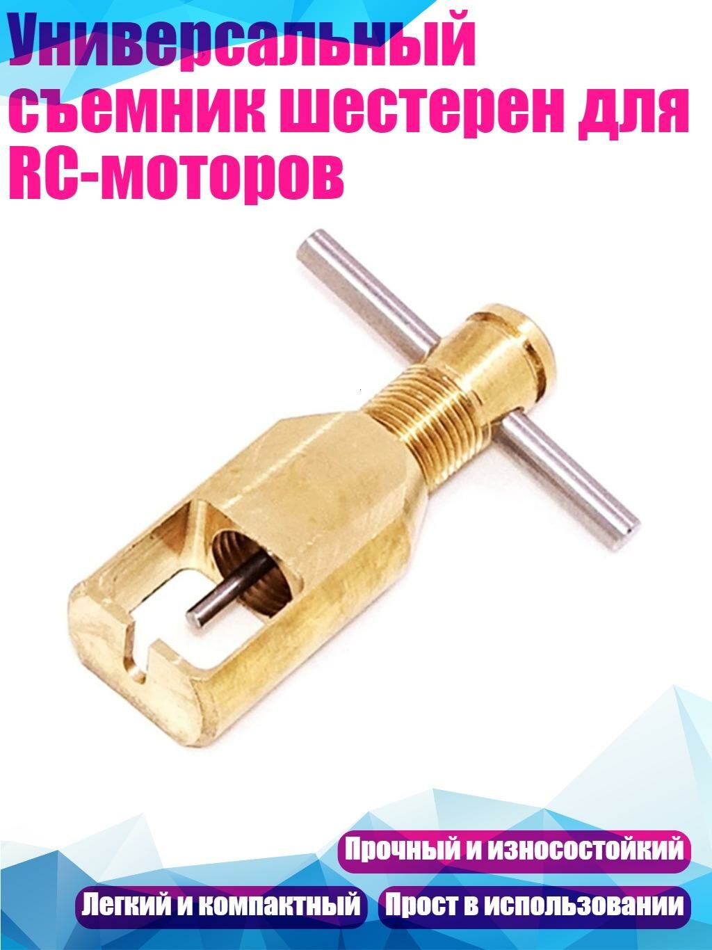 Универсальный съемник шестерен для RC-моторов