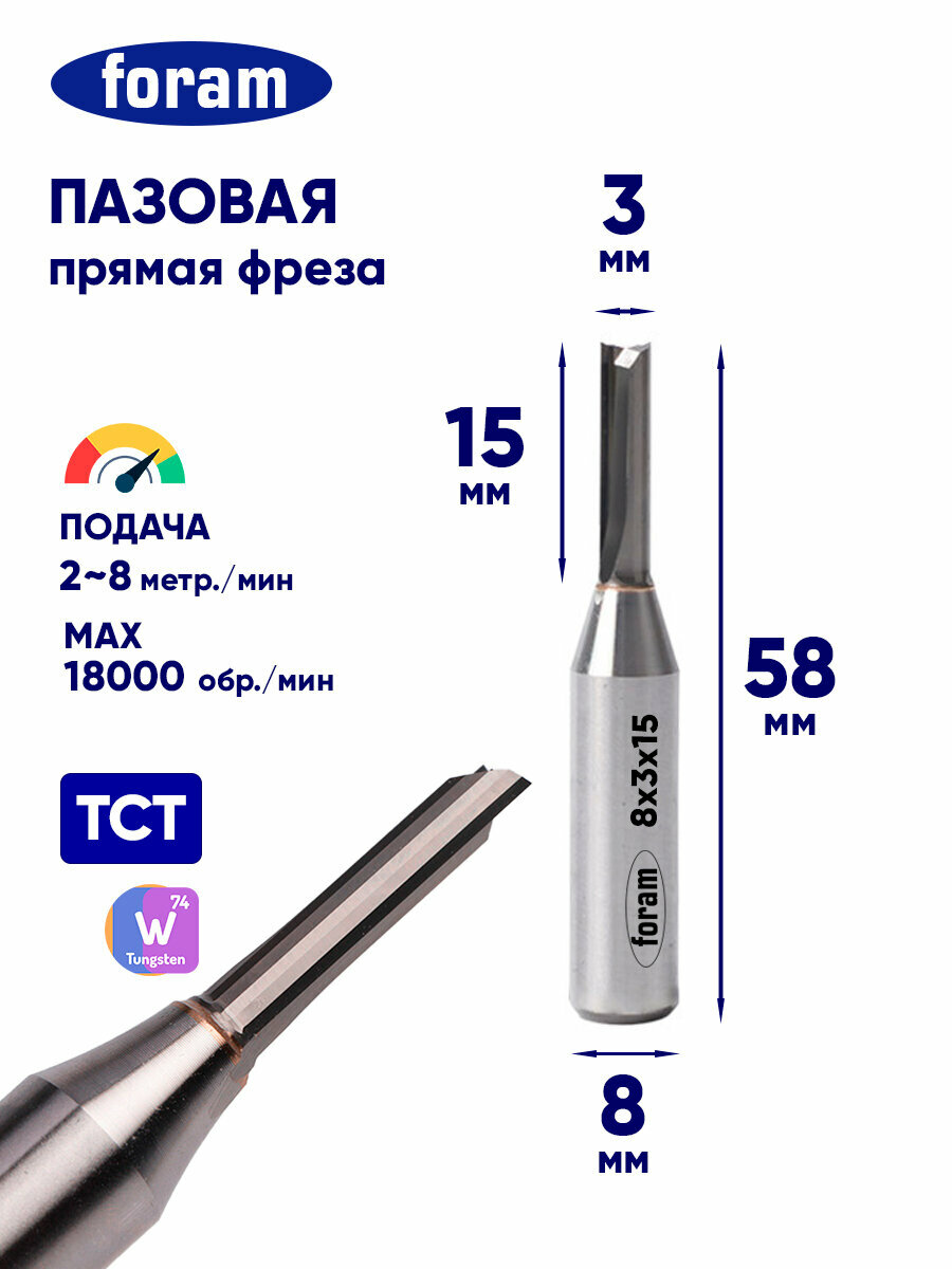 Фреза пазовая прямая, для ЧПУ, FORAM, 8х3х15, хвостовик 8мм концевая фреза паз 3 мм