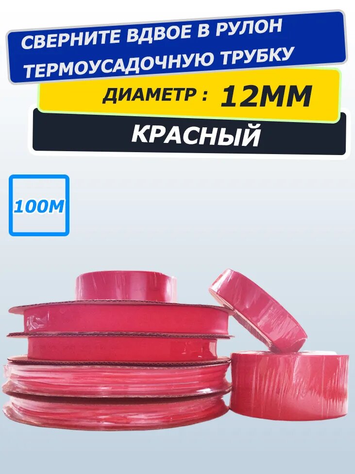 Термоусадочная трубка 2: 1, диаметр 12 мм, 100 метров в рулоне, красная