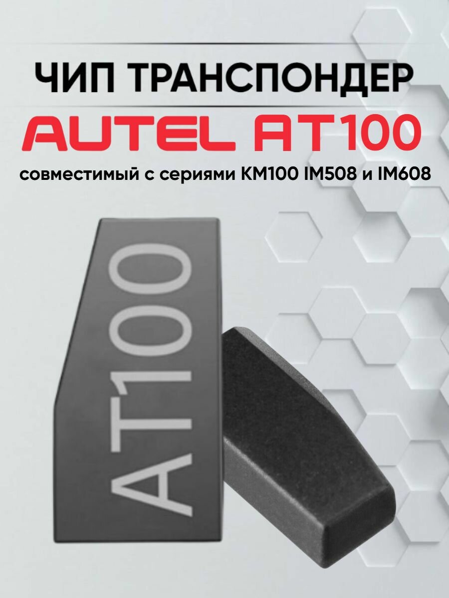 Чип транспондер Autel AT100