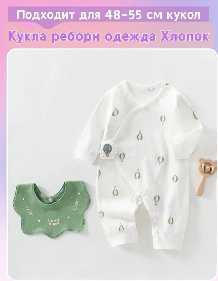 Кукла реборн одежда хлопок Подходит для 48-55 см кукол